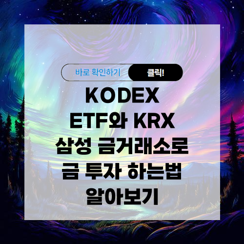 KODEX ETF와 KRX 삼성 금거래소로 금 투자 하는법 알아보기