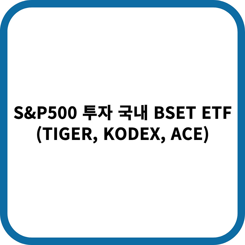 미국 S&P 투자 Tiger, Kodex, Ace ETF 중 투자수익이 가장 좋은 ETF는?