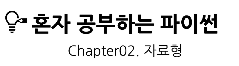 [혼자 공부하는 파이썬] Chapter 02 자료형
