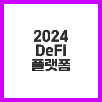 5년 최고의 DeFi 플랫폼: 2024년에 주목해야 할 선택