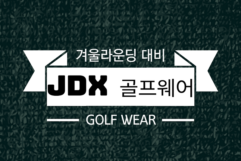 JDX 남성 골프웨어 추천 : 차승원 골프복 JDX