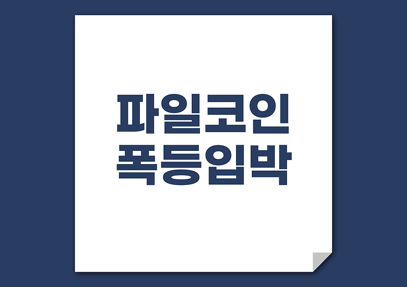 파일코인 FIL 폭등 임박? IPFS 메타가 시장 뒤흔든다