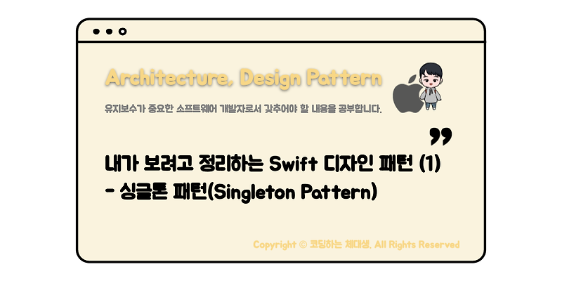 [Design Pattern] 내가 보려고 정리하는 Swift 디자인 패턴 (1) - 싱글톤 패턴(Singleton Pattern)