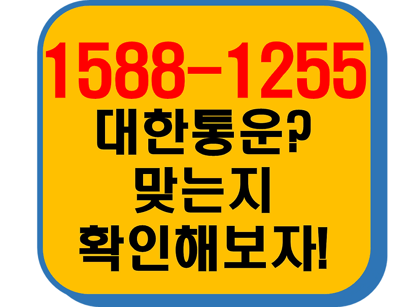 15881255 1588-1255 대한통운 아니에요!