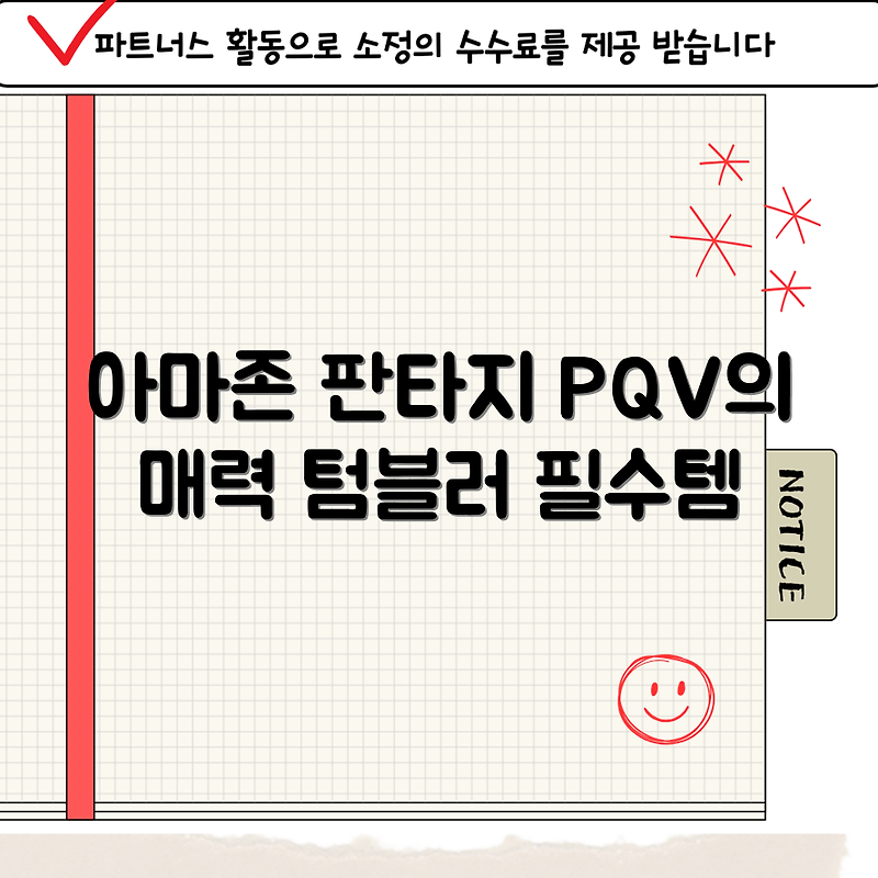 믿을 수 없는 아마존 공식PQV 텀블러의 매력