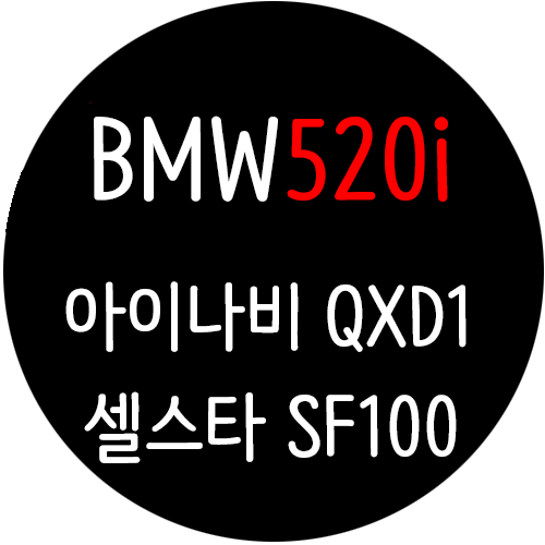 BMW520i / 순정블랙박스 제거하고 아이나비QXD1 QHD+QHD 2채널 64G / 주차녹화를 위한 보조배터리 셀스타SF100 완벽장착[일산 파주 운정 김포 고양]