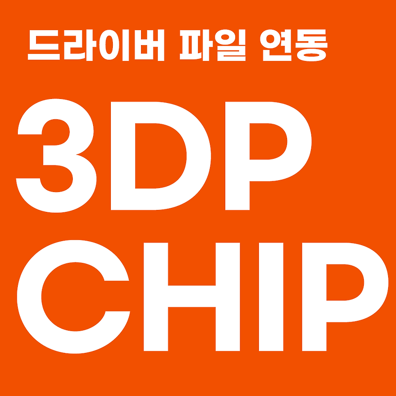 3DP Chip 다운로드