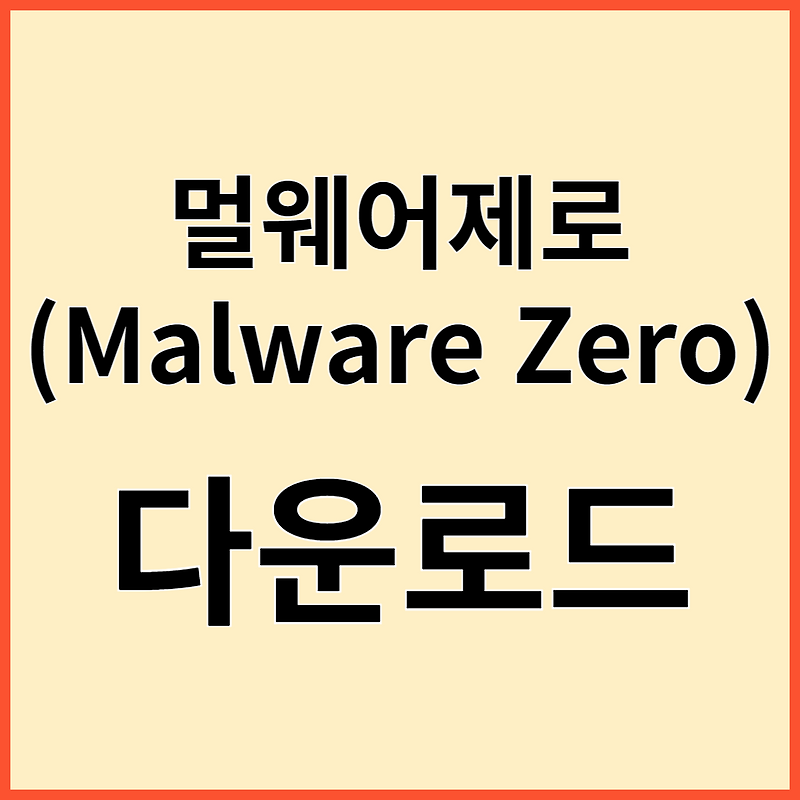 멀웨어 제로(Malware Zero) 실행 안될 때, 안전모드 실행, 다운로드하기