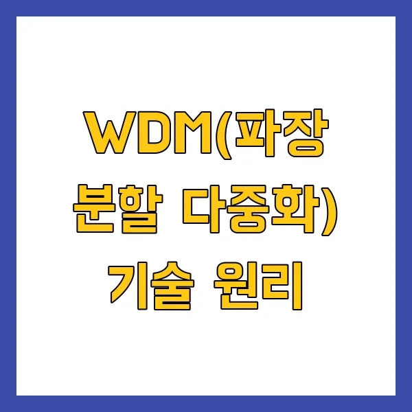 WDM(파장 분할 다중화) 기술 원리