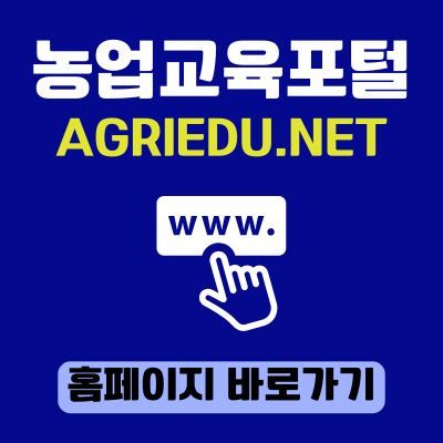 농업교육포털 홈페이지 바로가기 (https://agriedu.net)