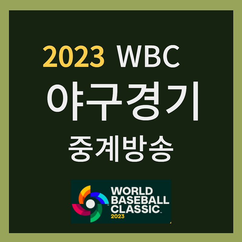 2023 WBC 야구경기 중계 방송보기