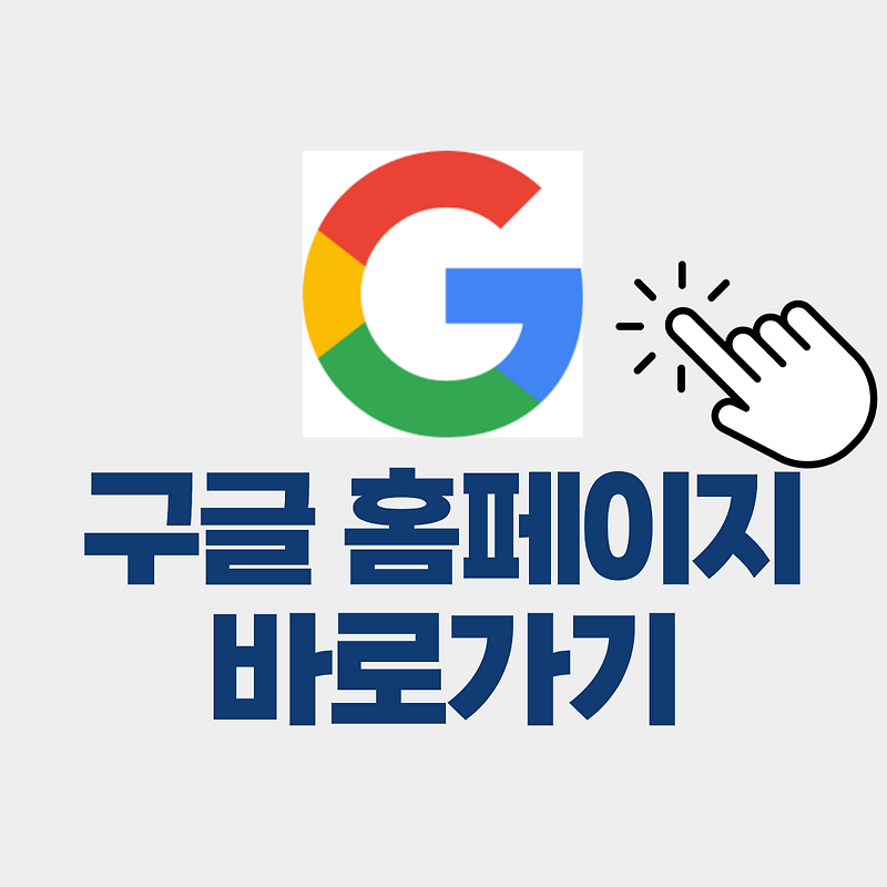 구글 홈페이지 바로가기 google.com - 에온르