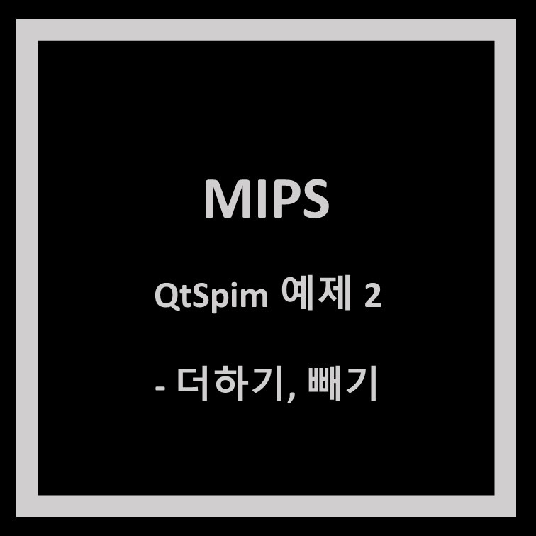 [MIPS] QtSpim 예제 2 - 더하기, 빼기