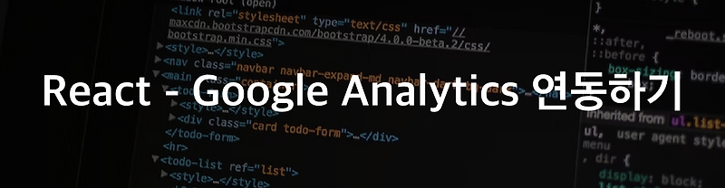React Google analytics 등록하는 법 React-ga