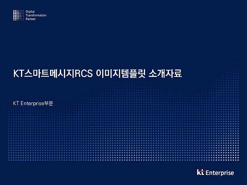 KT 스마트메시지 RCS 이미지 템플릿 소개자료