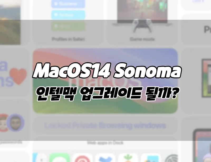애플 MacOS14 Sonoma 인텔맥에서 사용할 수있을까?