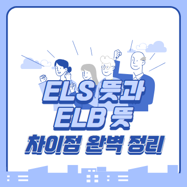 ELS 뜻과 ELB 뜻의 차이점 완벽 정리! 투자 전에 꼭 알아야 할 핵심 포인트