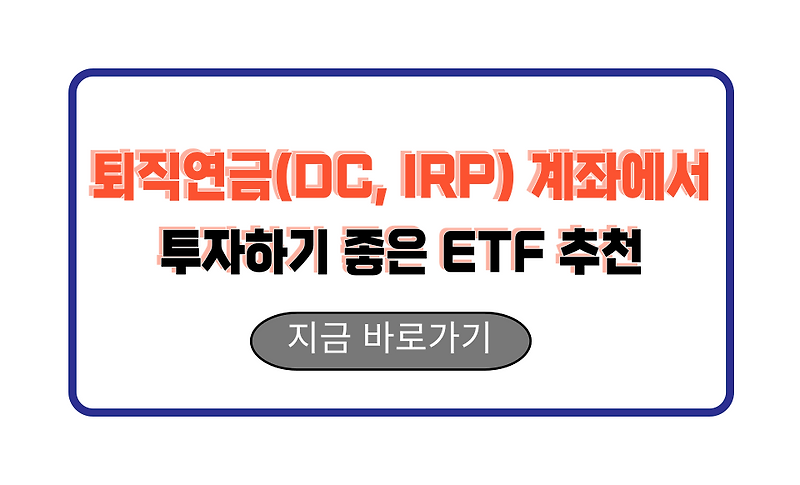 퇴직연금(DC, IRP) 계좌에서 투자하기 좋은 ETF 추천 - kkonan1