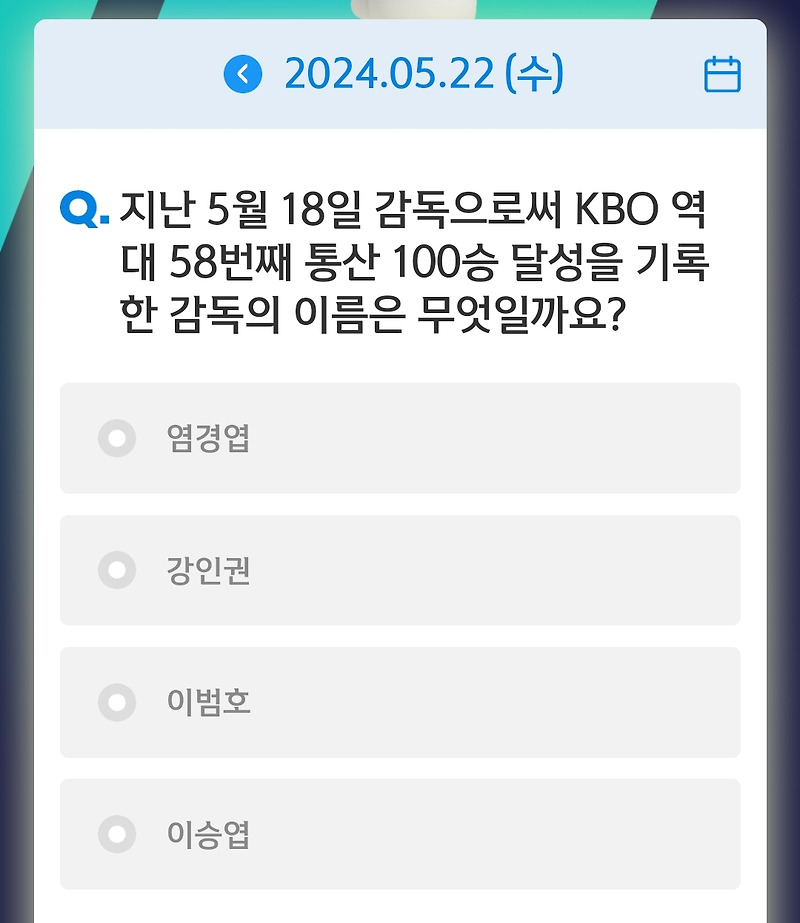 쏠야구 쏠퀴즈 240522 - QUIZ 지난 5월 18일 감독으로써 KBO 역대 58번째 통산 100승 달성을 기록한 감독의 이름은 무엇일까요? - KrisKim ...