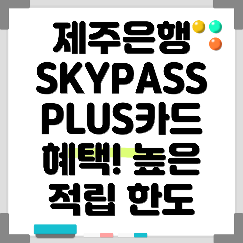 제주은행 SKYPASS PLUS카드 혜택 및 적립 한도