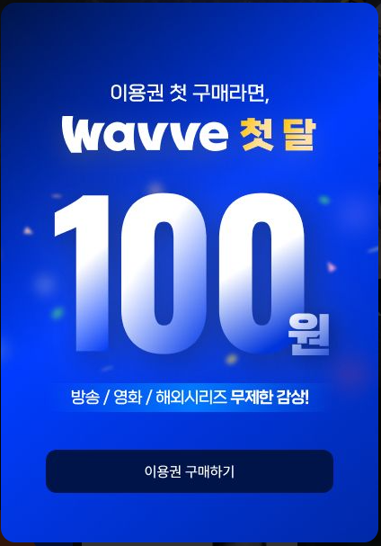 OTT 웨이브(Wavve) 100원에 보는방법 (+티빙 웨이브 합병 무산소식)