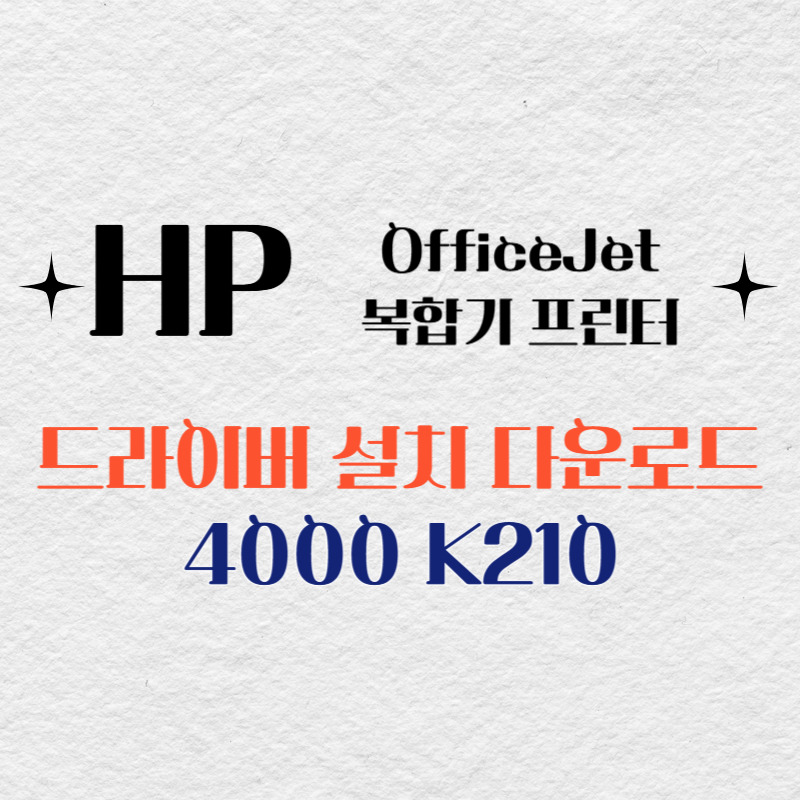 HP 복합기 프린터 4000 K210 드라이버 다운로드