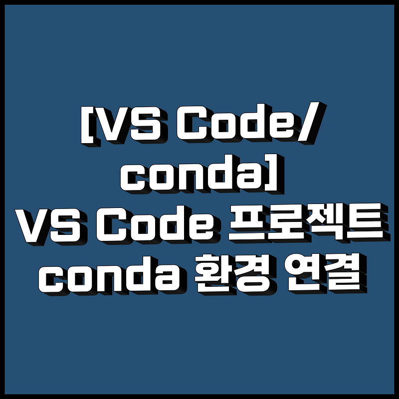 [VS Code/Anaconda] Visual Studio Code 프로젝트에 conda 가상환경 적용