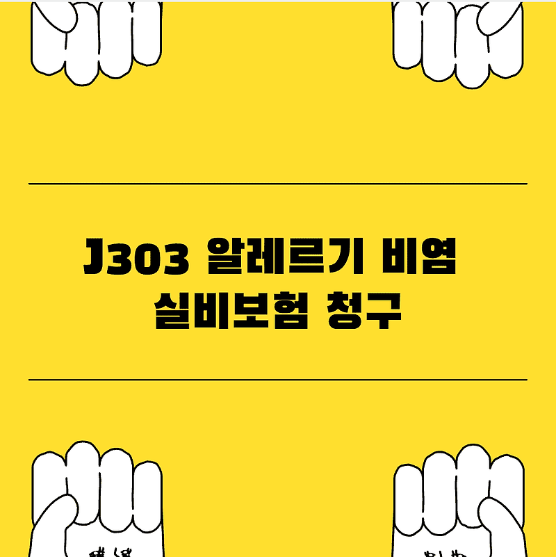 J303 알레르기 비염 실비보험 청구 핵심 가이드