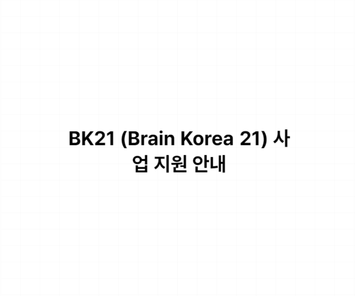 BK21 (Brain Korea 21) 사업 지원 안내