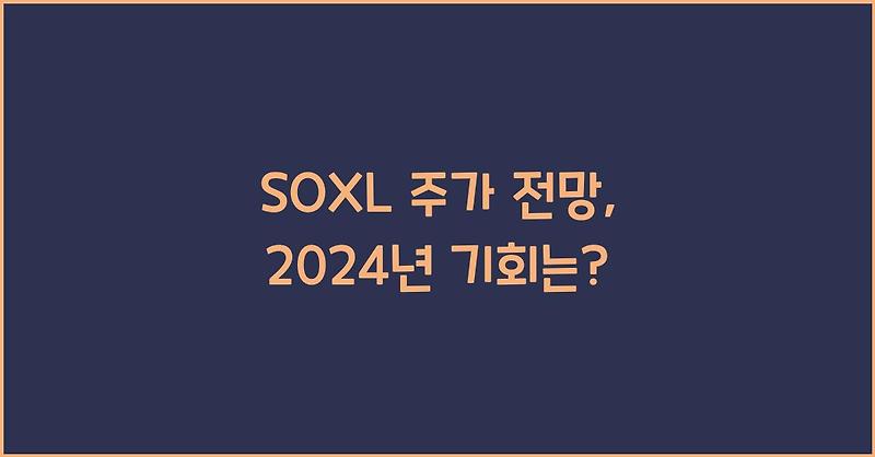 SOXL 주가 전망, 2024년 기회는?