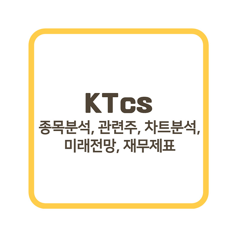 KTcs 관련주, 종목분석, 주가분석, 미래전망, 매출액, 영업이익(재무제표), 차트분석