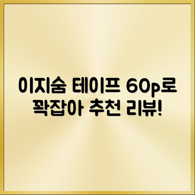 이지숨 소프트 입막음 테이프 60p, 1개 추천 리뷰