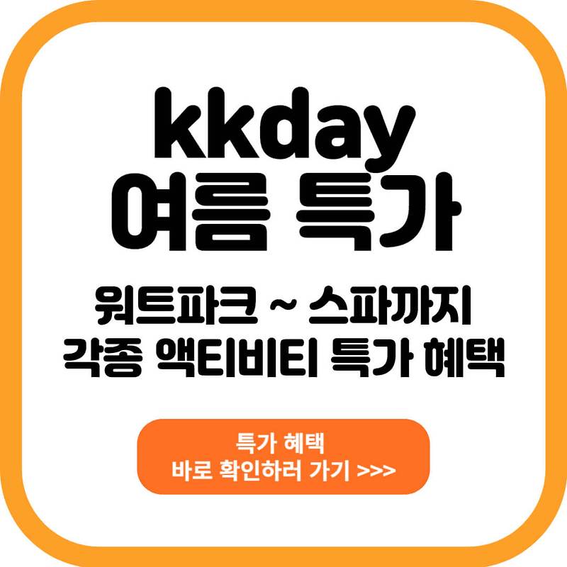 KKday 여름 휴가 액티비티 특가 - 다양한 워터파크와 스파 특가 혜택! (up to 50%)