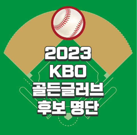 2023 KBO 골든글러브 후보 명단