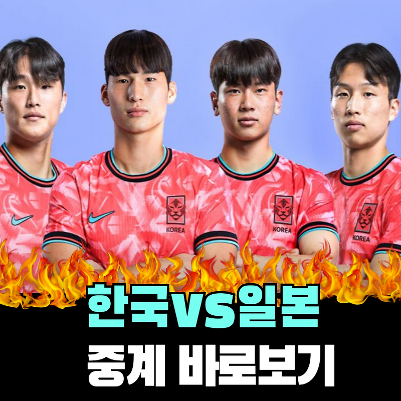 카타르 아시안컵 한일전 축구 중계 바로가기