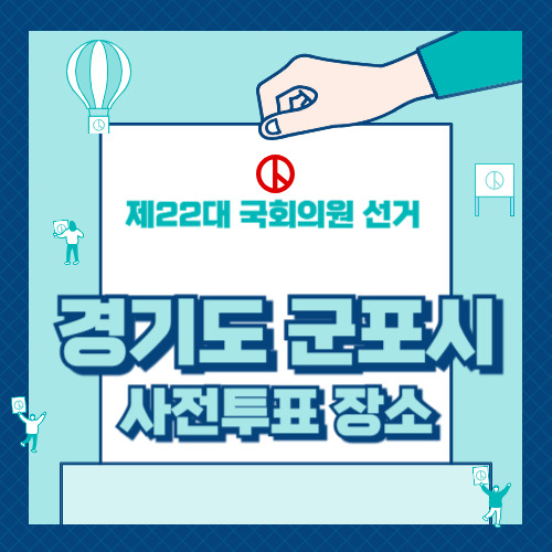 경기도 군포시 사전투표 장소 제22대 국회의원 선거 군포시 투표 장소