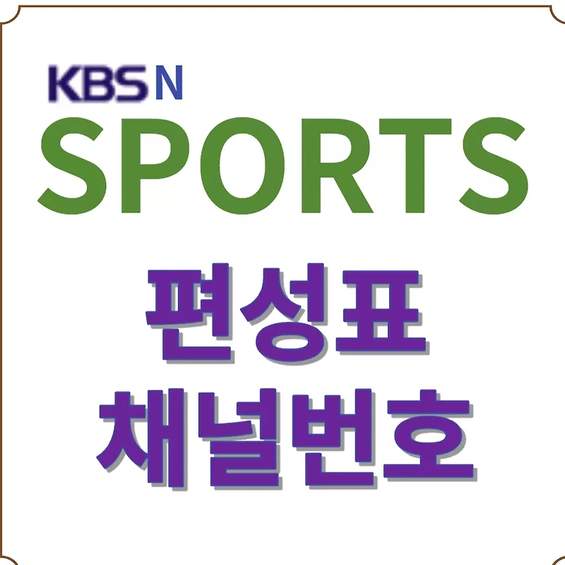 KBS N SPORTS 편성표-KBS N SPORTS 채널번호 / KBS SPORTS 편성표