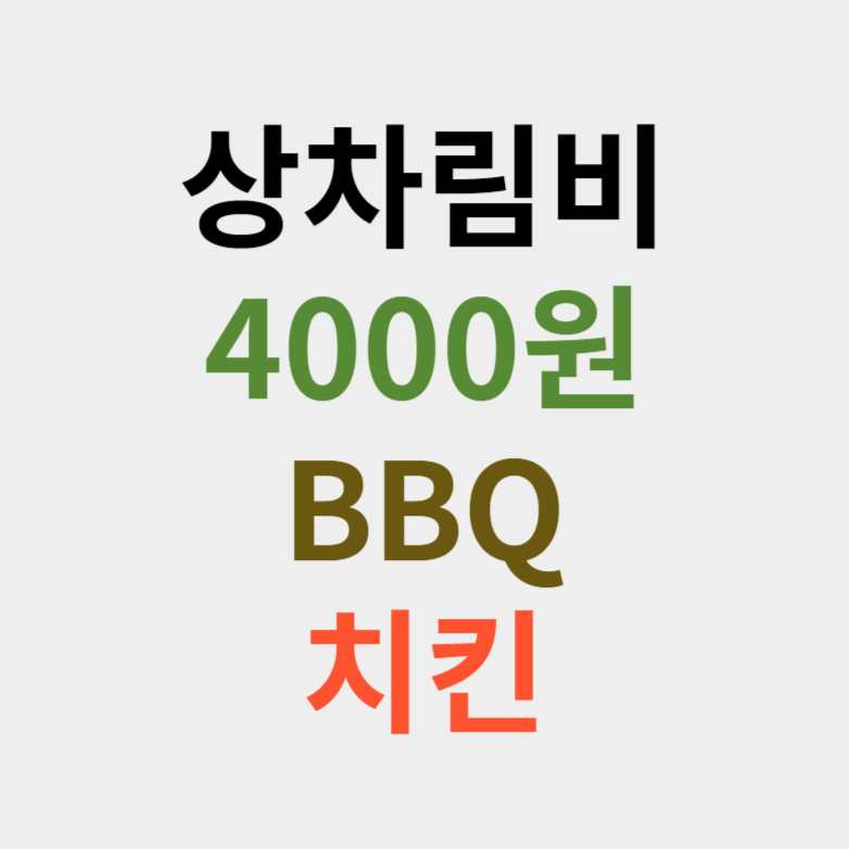 상차림비 4000원 Bbq 치킨