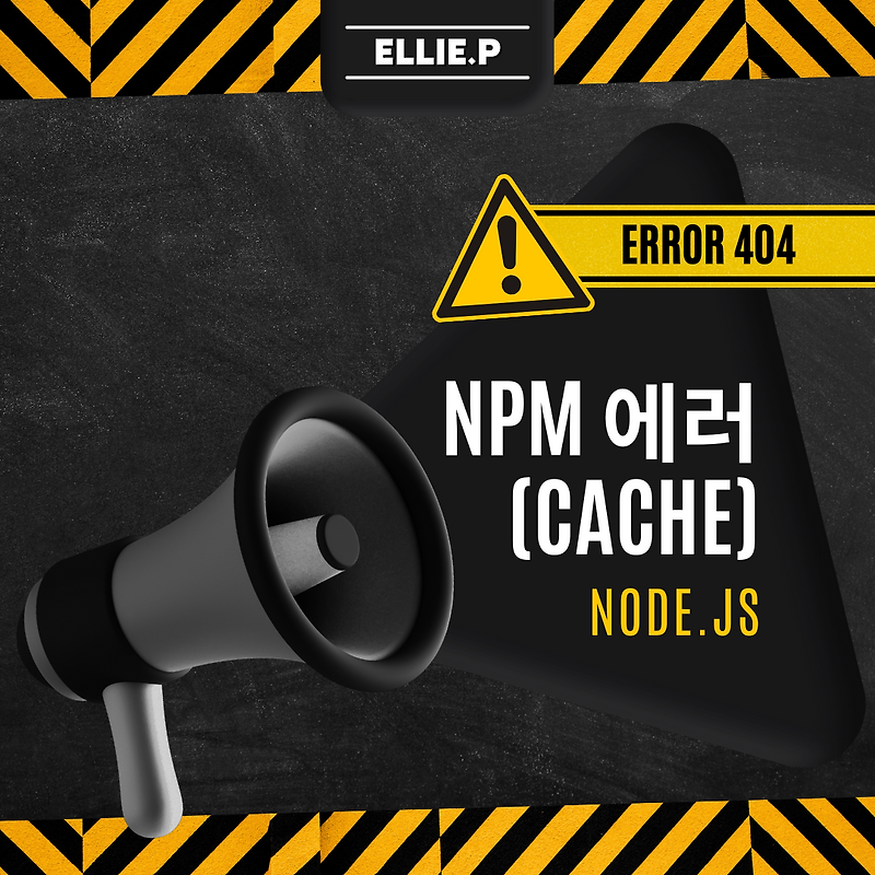 [Node.js] npm 에러 해결 (cache)