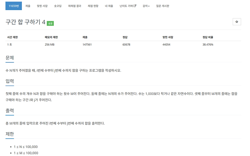 [JAVA] 백준 11659번: 구간 합 구하기