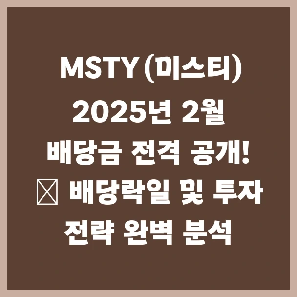 💰 MSTY 2025년 2월 배당금 전격 공개! 🗓️ 배당락일 및 투자 전략 완벽 분석