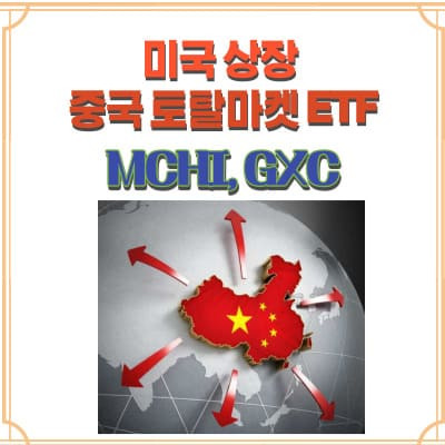 미국에 상장된 중국 토탈마켓 ETF MCHI GXC 특징 수수료