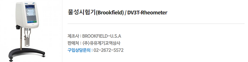 유유계기교역상사 / 물성시험기 / DV3T-Rheometer, DV2T-HA