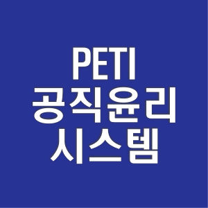 PETI 공직윤리시스템 공직자 재산공개 재산등록 재산신고 재산검색 (https://www.peti.go.kr)