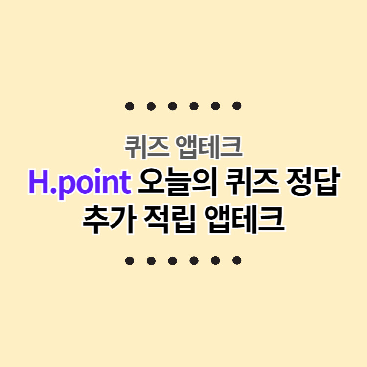 H.point (H포인트) 오늘의 퀴즈 1월 3일 정답 및 추가 적립 앱테크