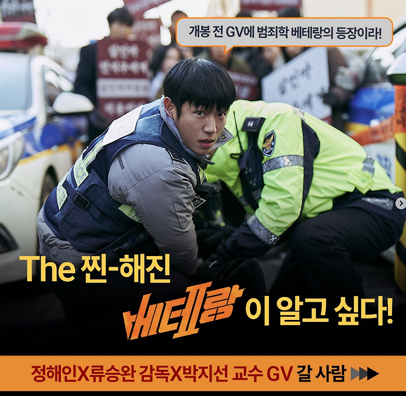 베테랑2 GV 시사회 초대 이벤트 - 참석자 정해인, 류승완, 박지선