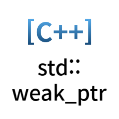 [C++] shared_ptr 클래스를 지원하기 위한 std::weak_ptr