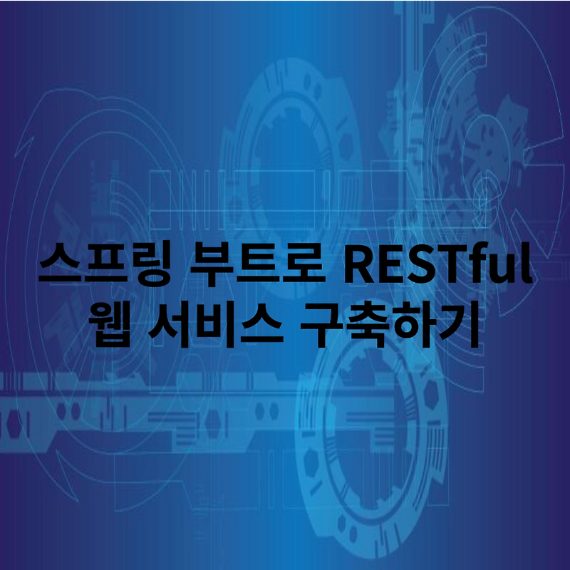 스프링 부트로 Restful 웹 서비스 구축하기 