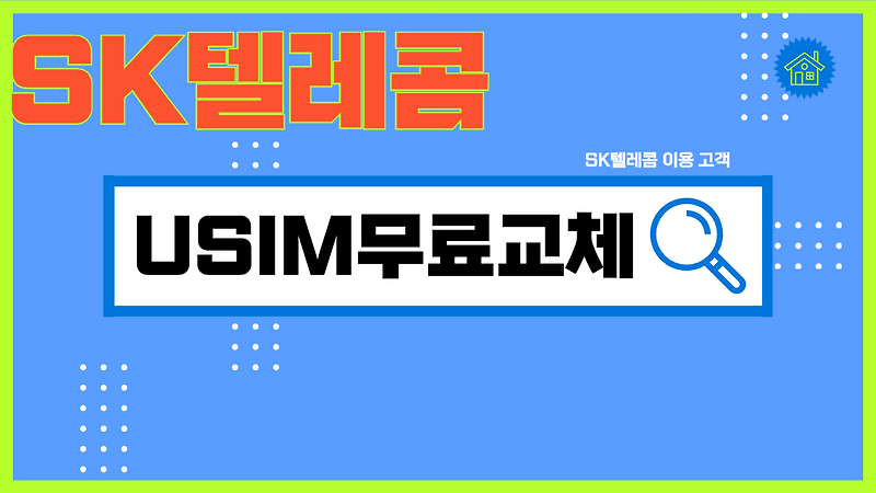 📢 SK텔레콤 USIM 무료 교체 안내 (2025년)