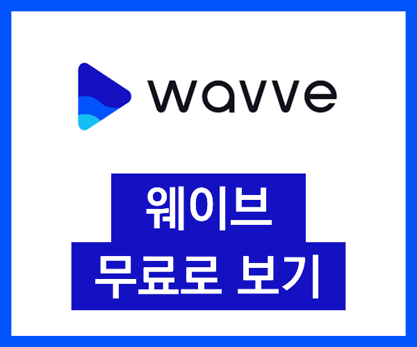 웨이브(wavve) 무료로 보기 회원가입 방법 요금제